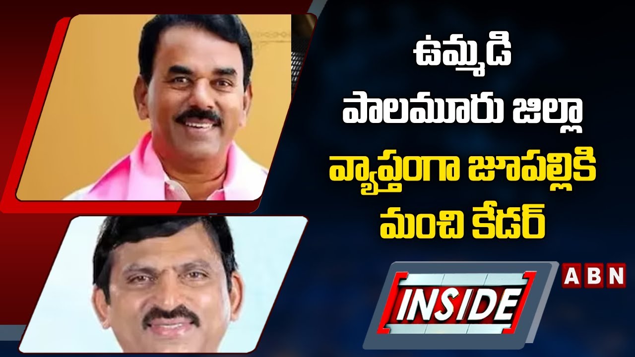 ఉమ్మడి పాలమూరు జిల్లా వ్యాప్తంగా జూపల్లికి మంచి కేడర్‌ ||BRS || Inside ...