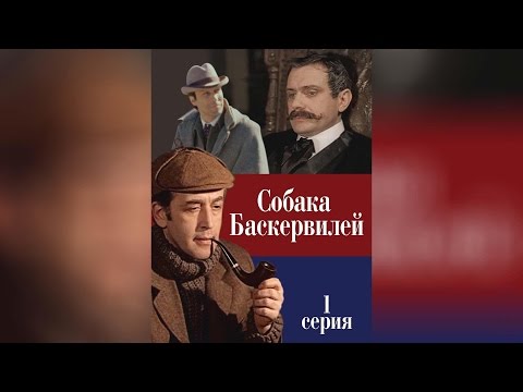 Шерлок Холмс и доктор Ватсон Собака Баскервилей. Сер. 1 (1981)