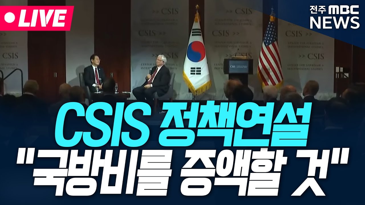 [🔴LIVE] CSIS 정책연설 전격공개 | 25.08.26 - YouTube