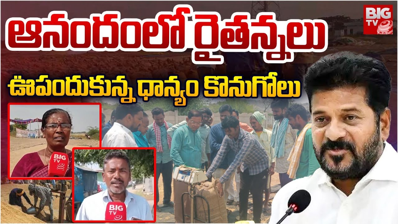 ఆనందంలో రైతన్నలు ఊపందుకున్న ధాన్యం కొనుగోలు | CM Revanth Reddy ...