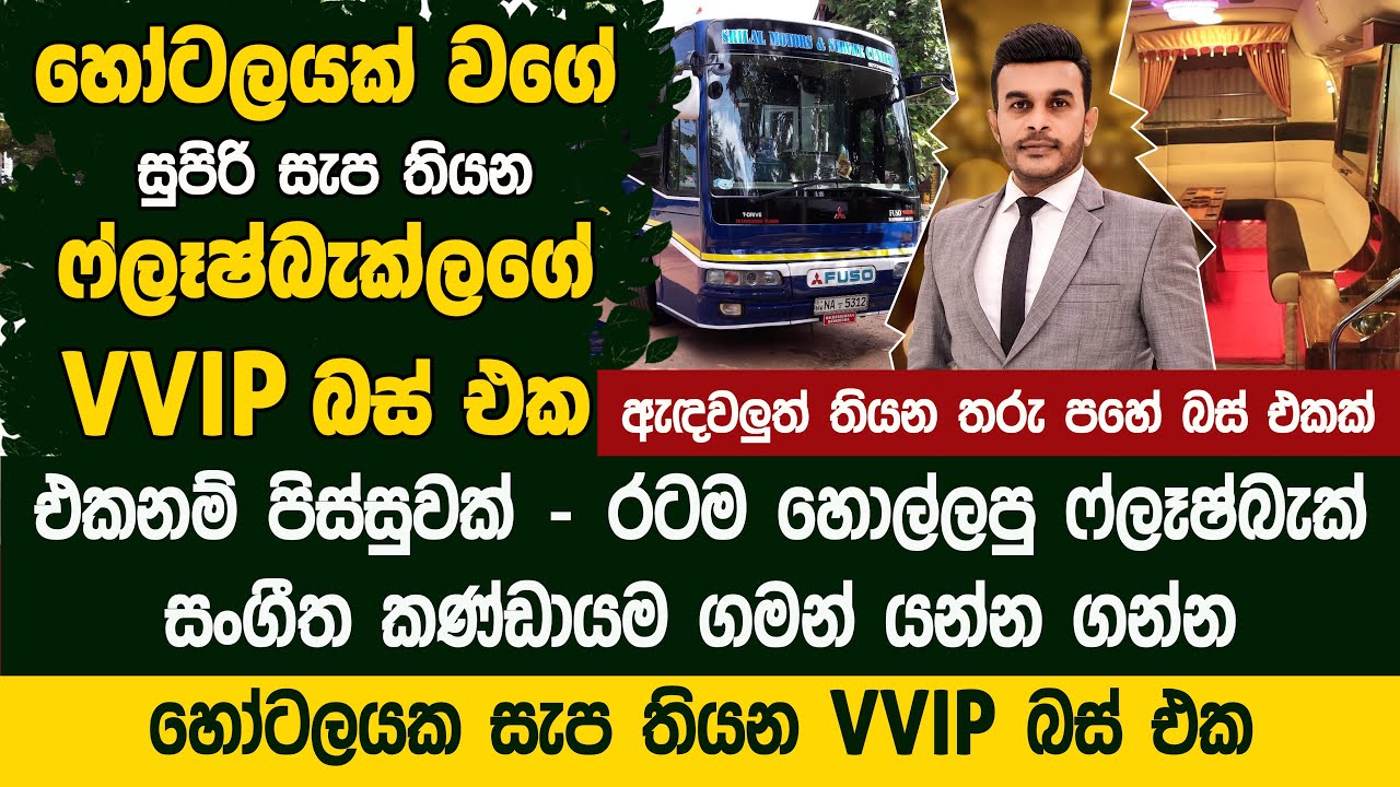 ෆ්ලෑෂ්බැක්ලගේ තරු පහේ VVIP බස් එක - හෝටලයක් වගේ සැප | Flashback VVIP ...