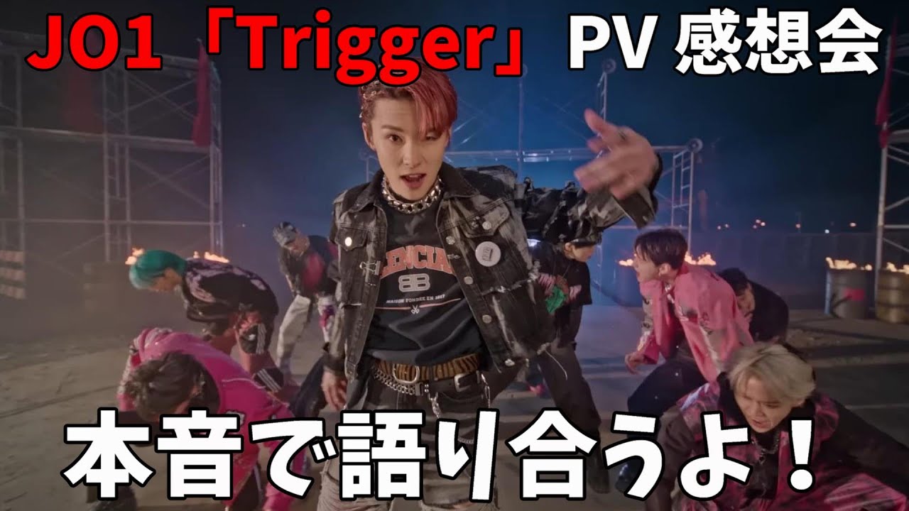 【JO1】'Trigger'感想会！これはやばいかもしんない！ PERFORMANCE VIDEO - YouTube