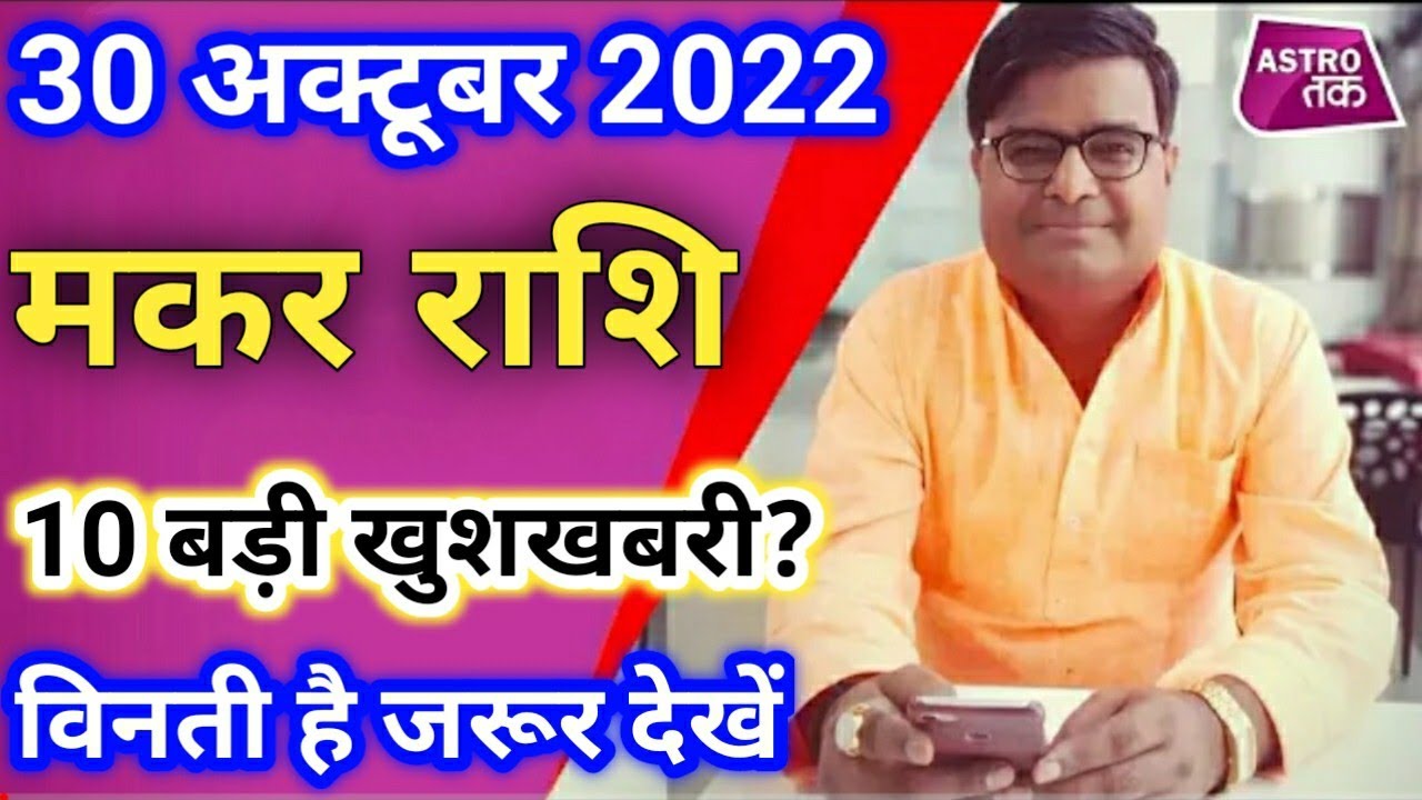 Makar Rashi 30 October 2022,30 अक्टूबर 2022 मकर राशि,आजका मकर राशिफल ...