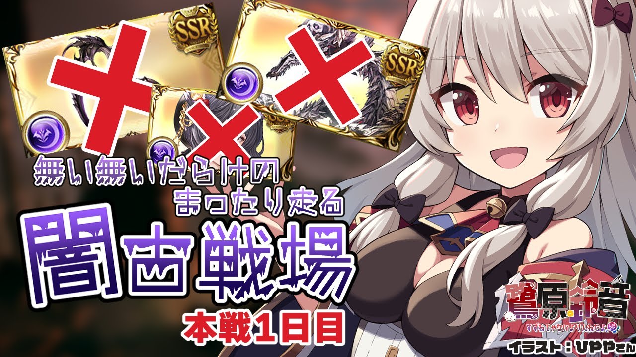【グラブル】無い無いだらけの闇有利古戦場95hell～本戦1日目夜活～【#鷺原鈴音 / Vtuber】 - YouTube