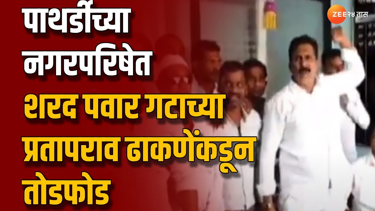 Pathardi Nagarparishad Rada - YouTube
