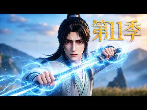 🔥一口气看完！《无情证道》第11季：绝脉废物意外捡到一把生锈破剑，挥剑竟能吸收神秘能量，修为暴涨一剑砍出炼气三层，仇家找上门被反杀！| MULTI SUB