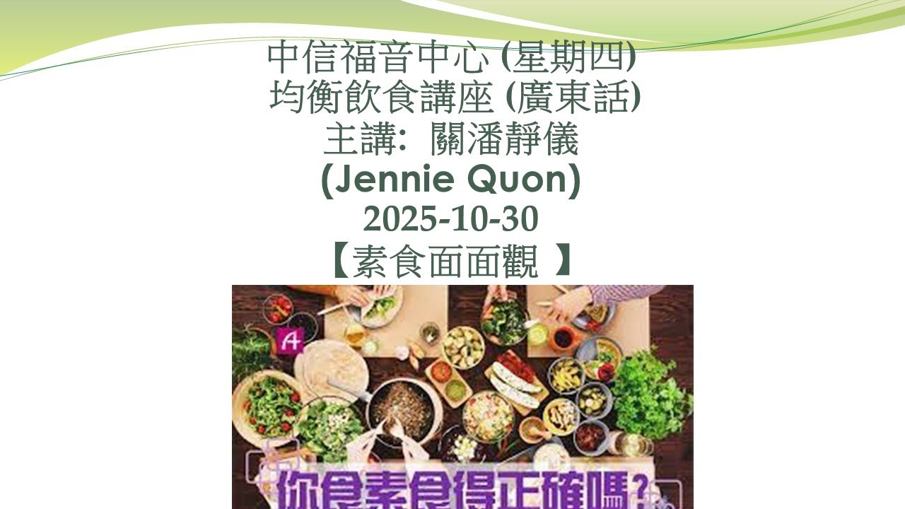 【素食面面觀】 Jenny Quan 註册營養師-中信福音中心-均衡飲食講座 - YouTube