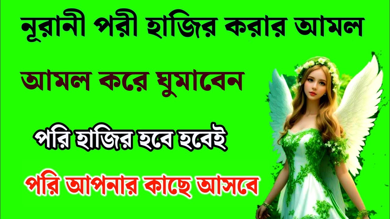 Noorani Pari period আমল করে ঘুমিয়ে পড়বেন নূরানী পরী এসে হাজির হবে ...
