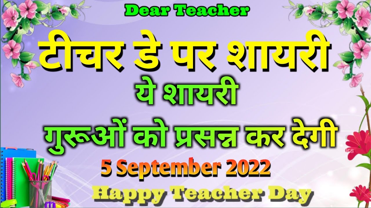 टीचर डे पर शायरी । Teacher Day Shayari । 5 sep 2022 - YouTube