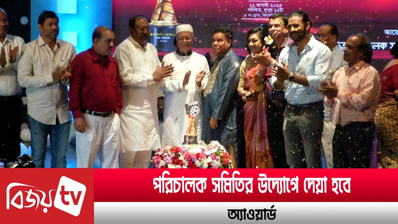 ২১ বিভাগে পুরস্কার দেবে পরিচালক সমিতি | Bijoy TV - YouTube
