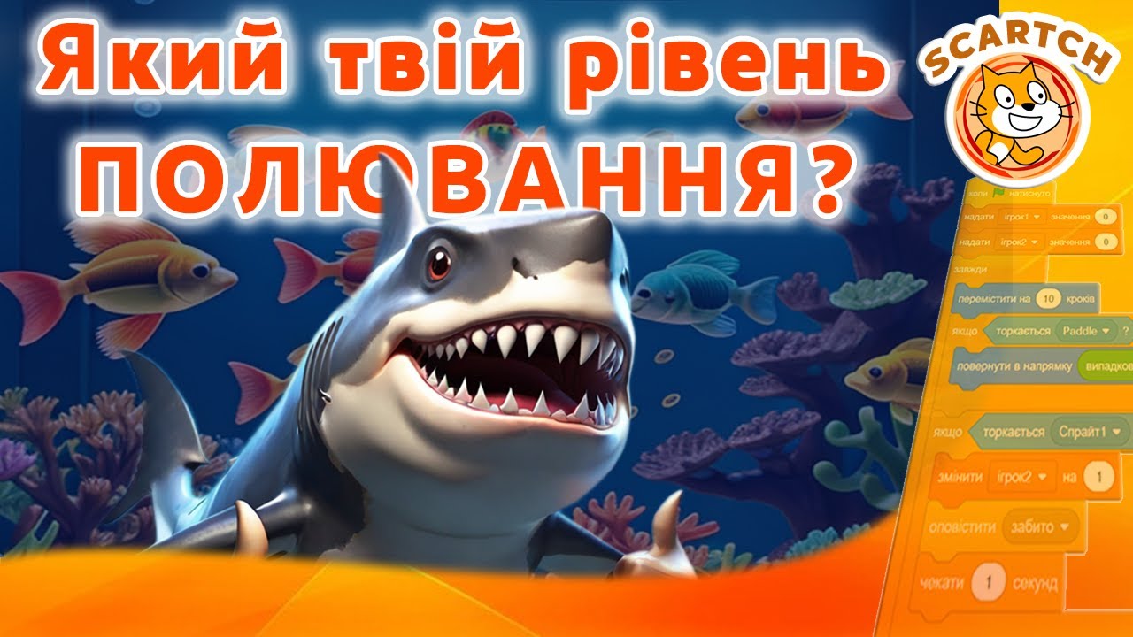 Гра полювання на рибок в Scratch Як створити гру в Scratch Youtube