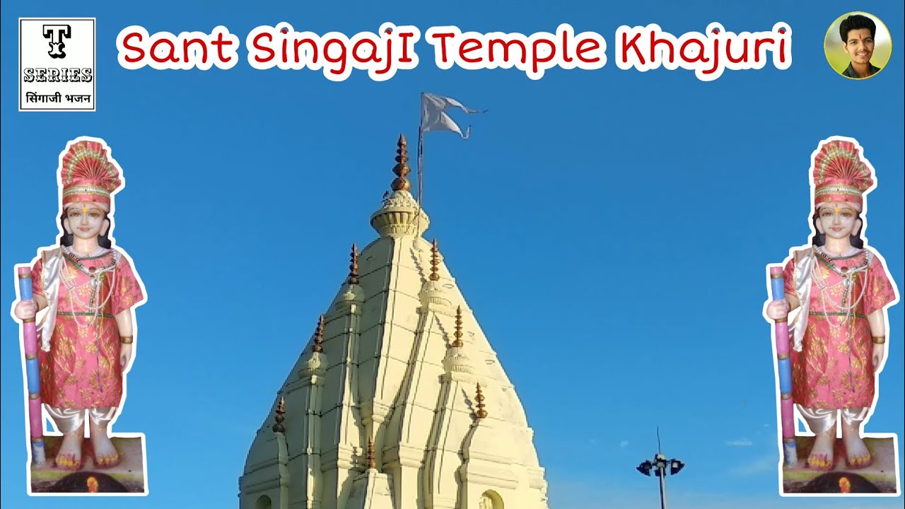 संत सिंगाजी मढ़ी ग्राम खजुरी दर्शन वीडियो // गायक - उमेश भाई प्रजापत ...
