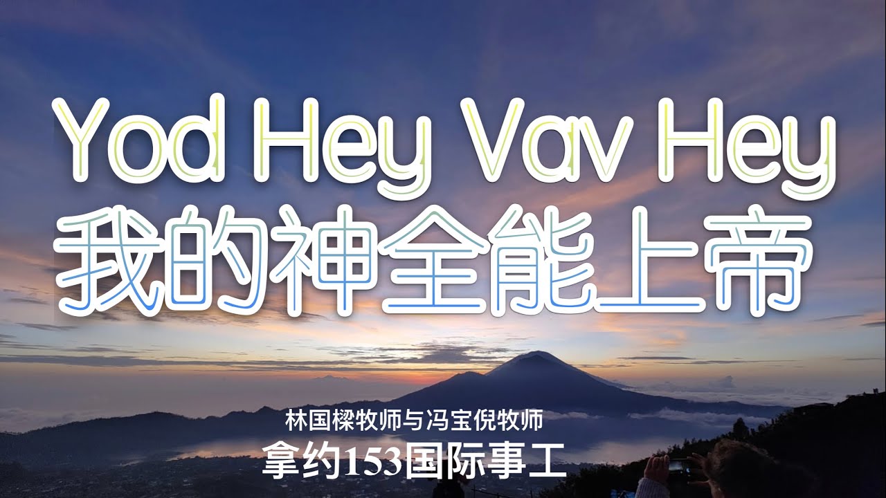 Yod Hey Vav Hey 我的神全能上帝【官方歌詞版MV Official Lyrics MV 】 - YouTube