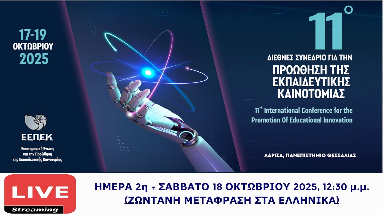 Ημέρα 2η - 11ο Διεθνές Συνέδριο ΕΕΠΕΚ (Ζωντανή Μετάφραση Συνεδριών 12: ...