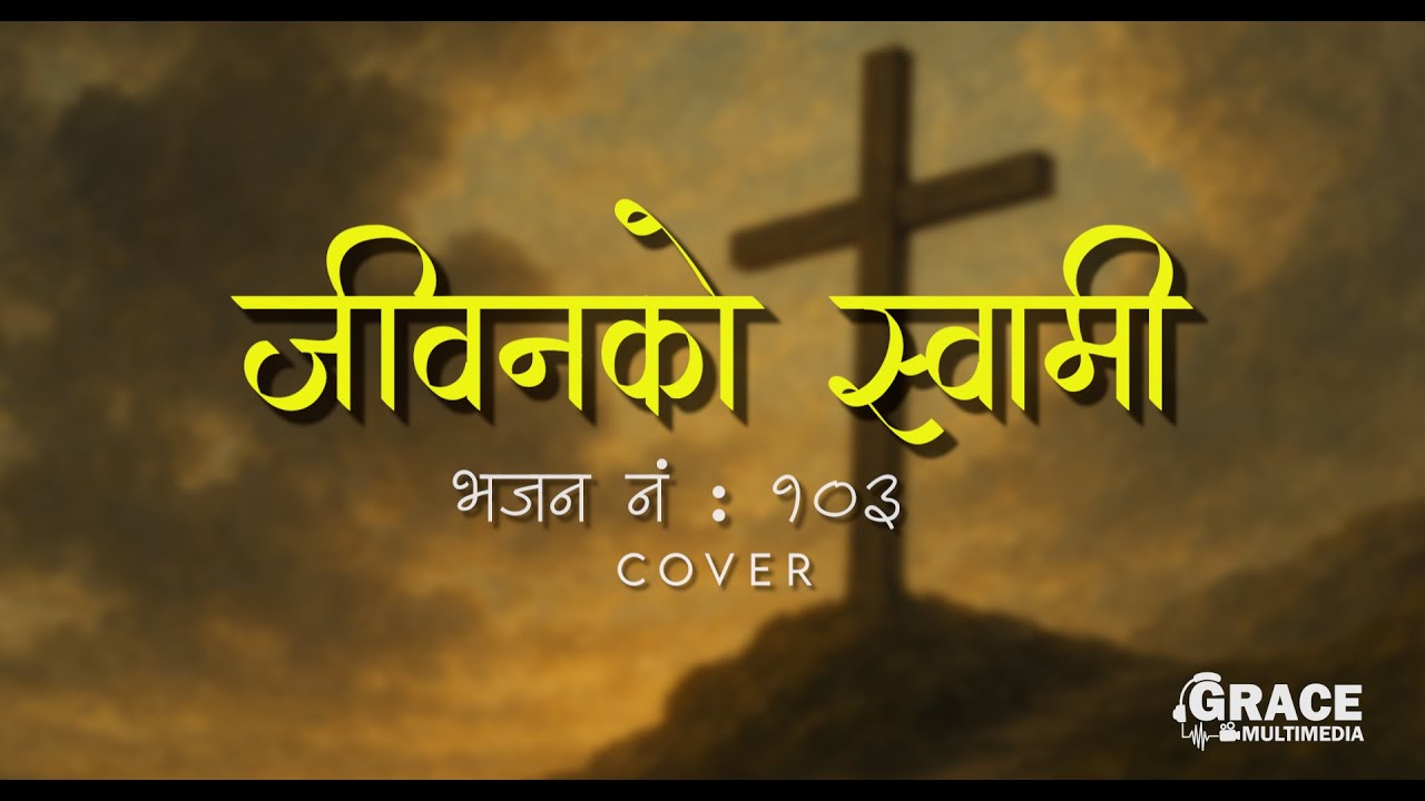 Jiwan Ko Swami | Bhajan No. 103 | Grace Multimedia | Cover Song ...