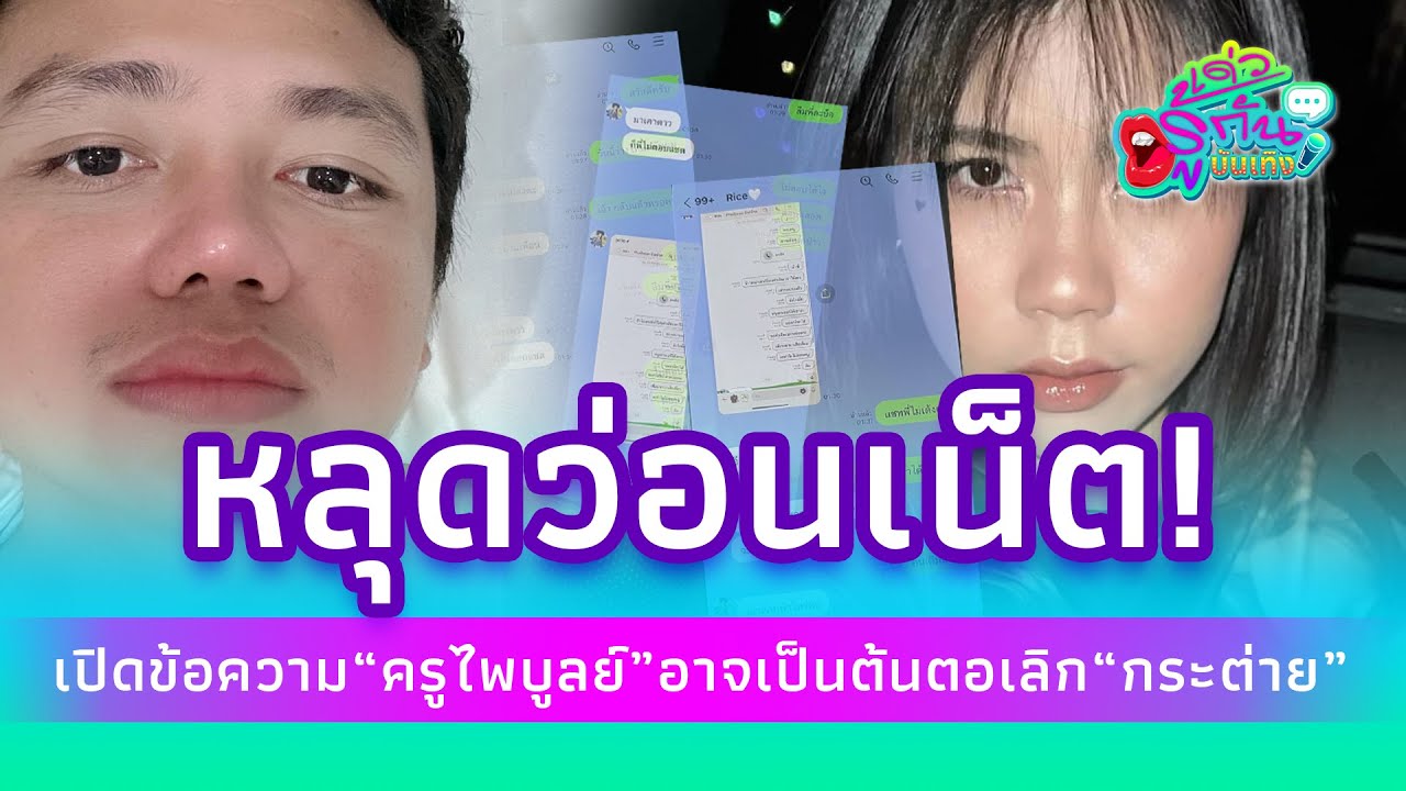 ว่อนเน็ต หลุดข้อความ 'ครูไพบูลย์' อาจเป็น ต้นตอเลิก 'กระต่าย'?| รู้กัน ...