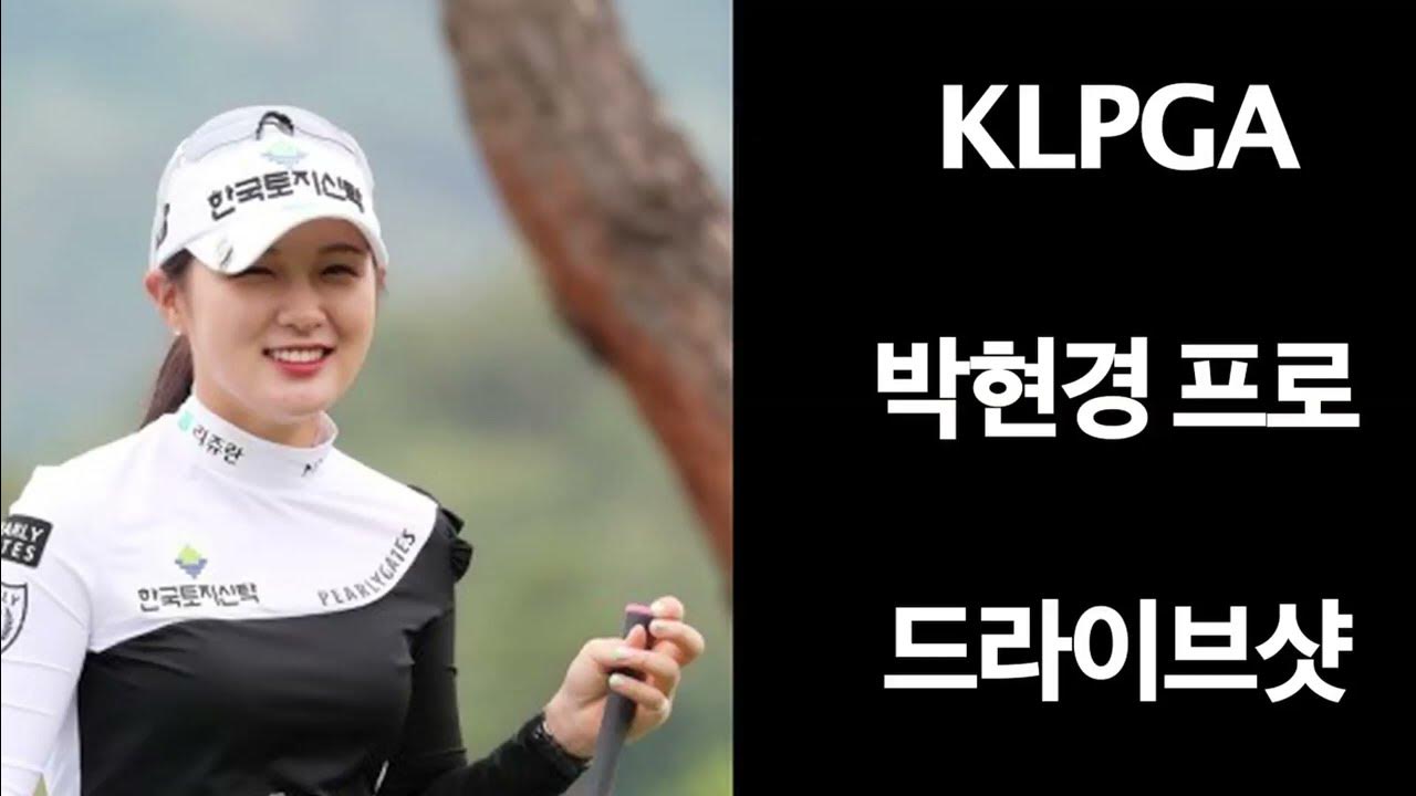KLPGA 박현경 프로 드라이브샷 - YouTube