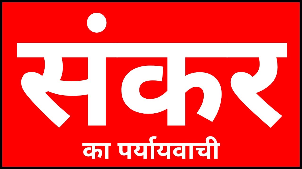 संकर का पर्यायवाची शब्द | Sankar Ka Paryayvachi Shabd - YouTube