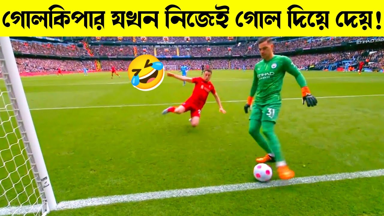 Goalkeepers Own Goals || Emiliano Martinez Own Goal || Allison Own Goal ...