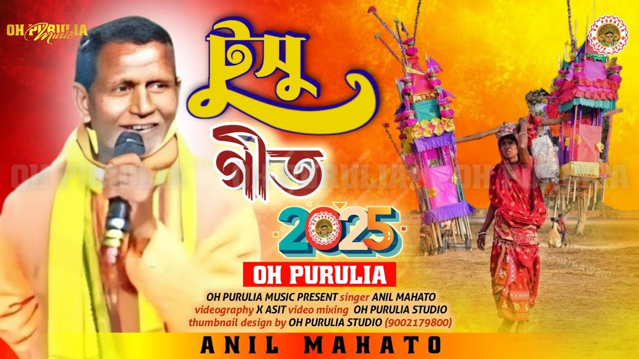New Tusu Geet 2025 || লেবু দেখে | Tusu Songs 2025 | anil Mahato tusu ...