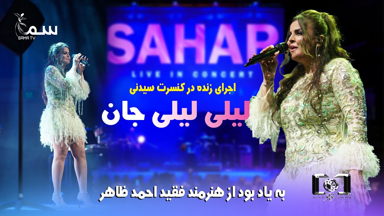 SAHAR LIVE IN CONCERT SYDNEY | LAILY LAILY JAN | AHMAD ZAHIR SONG سحر ...