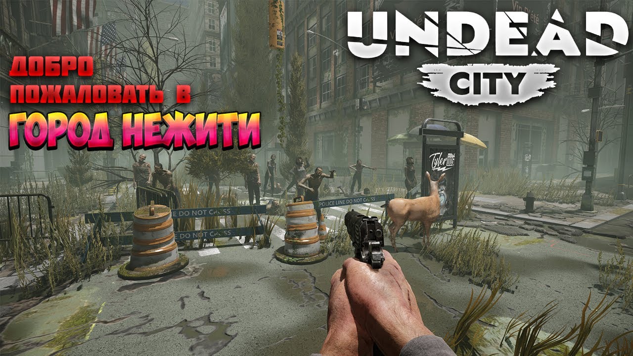 UNDEAD CITY — ДОБРО ПОЖАЛОВАТЬ В "ГОРОД НЕЖИТИ". ПОЛНОЕ ПРОХОЖДЕНИЕ ...