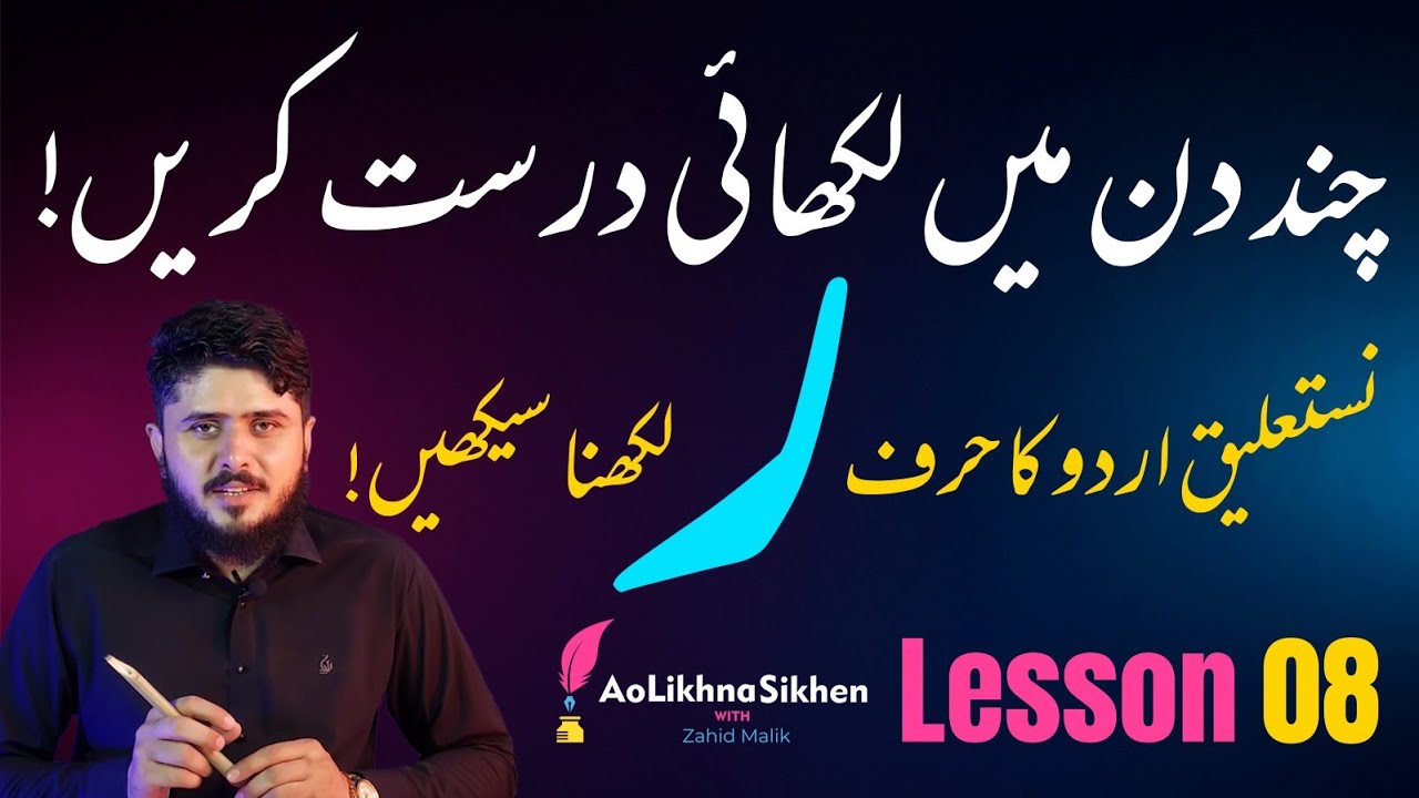 Lesson 08 | How to write RAY / ر ، ڑ ، ز، ژ in nastaliq urdu ...