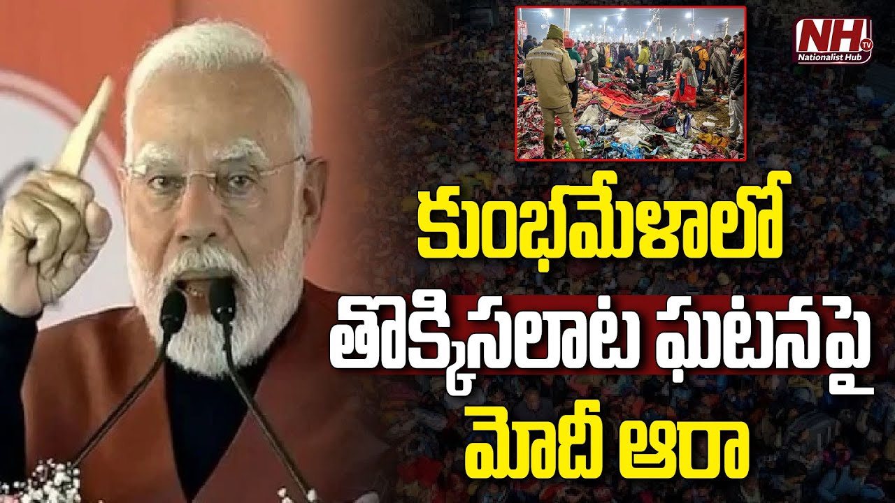 కుంభమేళాలో తొక్కిసలాట ఘటనపై మోదీ ఆరా..! | Maha Kumbh Mela 2025 | Uttar Pradesh | NHTV - YouTube