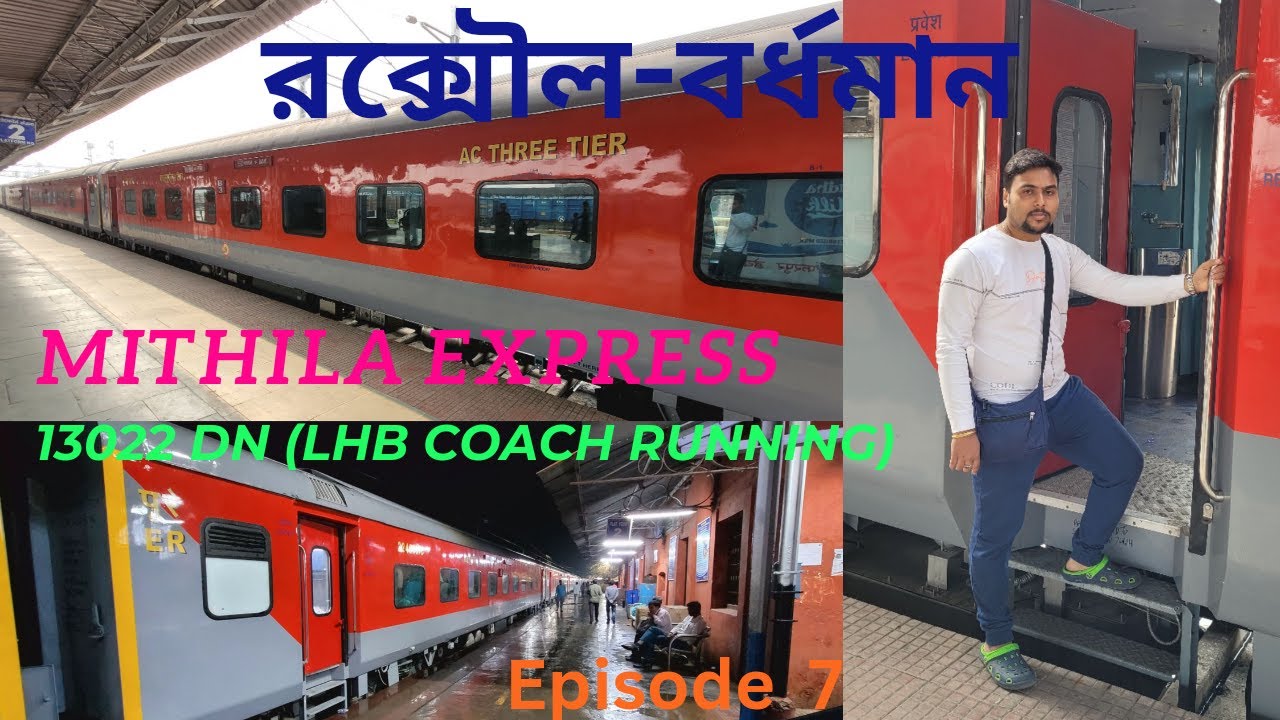 Raxaul to Barddhaman || 13022 DN Mithila Express || LHB Coach || Nepal journey End || Episode 7 ...