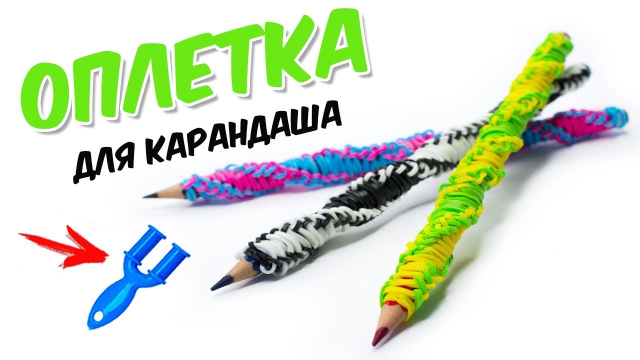 ️ ОПЛЕТКА ДЛЯ КАРАНДАША на РОГАТКЕ без СТАНКА | Rainbow Loom Pen or ...