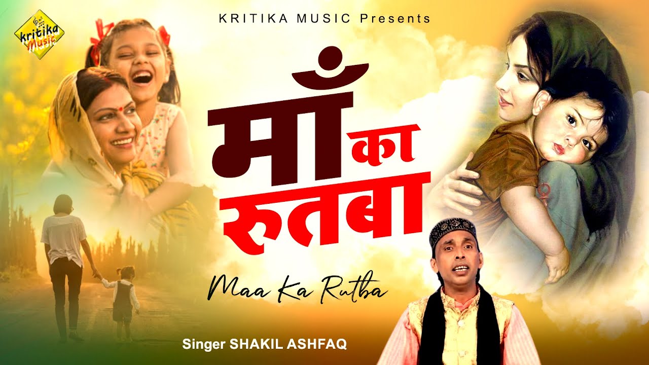 माँ से प्यार करने वाले रो पड़ेंगे सुनकर | Maa Ka Rutba | Shakeel Ashfaq ...
