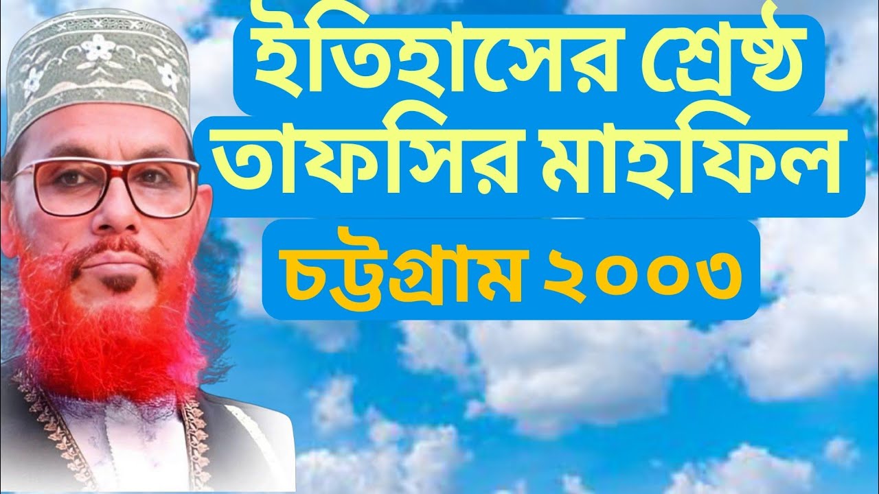 ইতিহাসের শ্রেষ্ঠ তাফসির মাহফিল _ আল্লামা দেলোওয়ার হোসাইন সাঈদী ওয়াজ ...