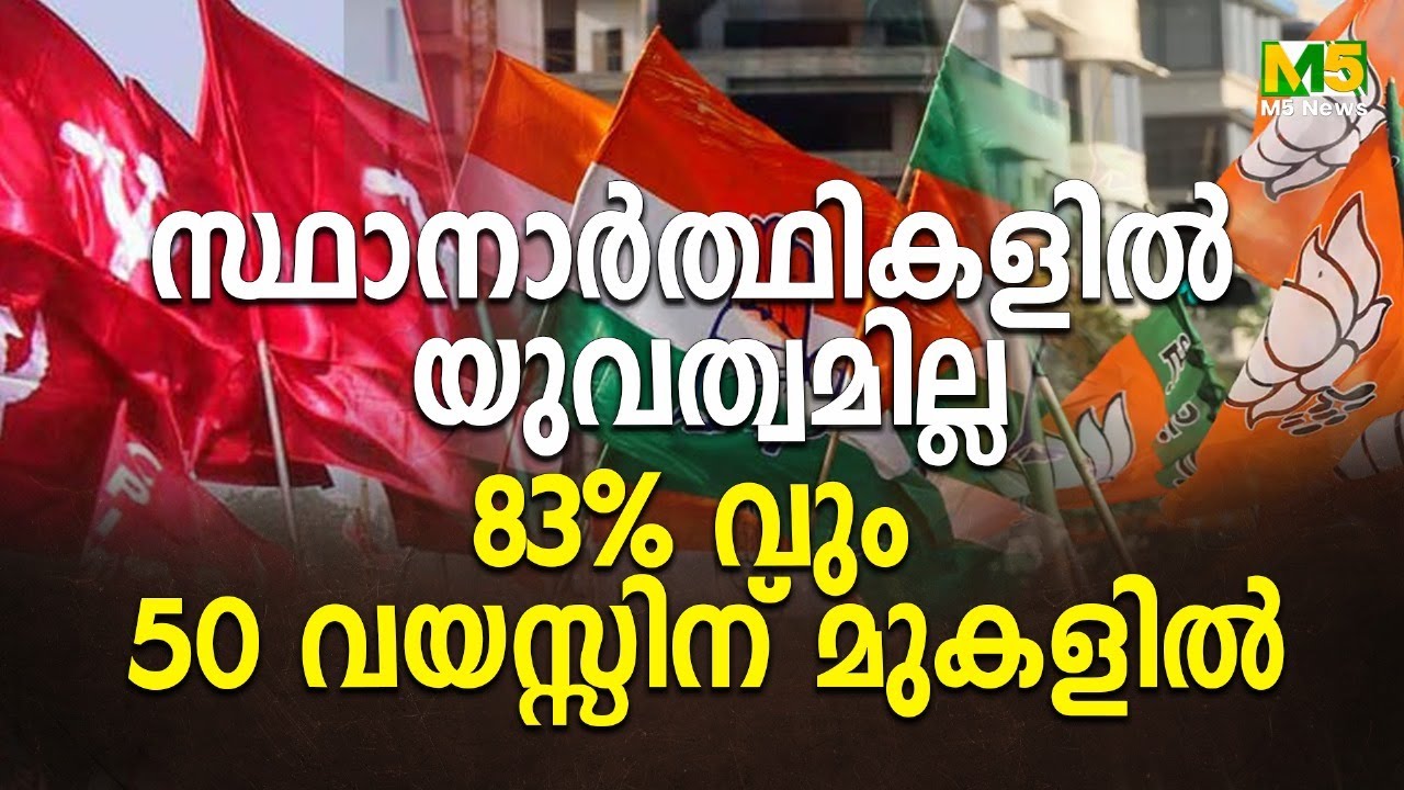സ്ഥാനാർത്ഥികളിൽ യുവത്വമില്ല| 83% വും 50 വയസ്സിന് മുകളിൽ |UDF| LDF| NDA ...