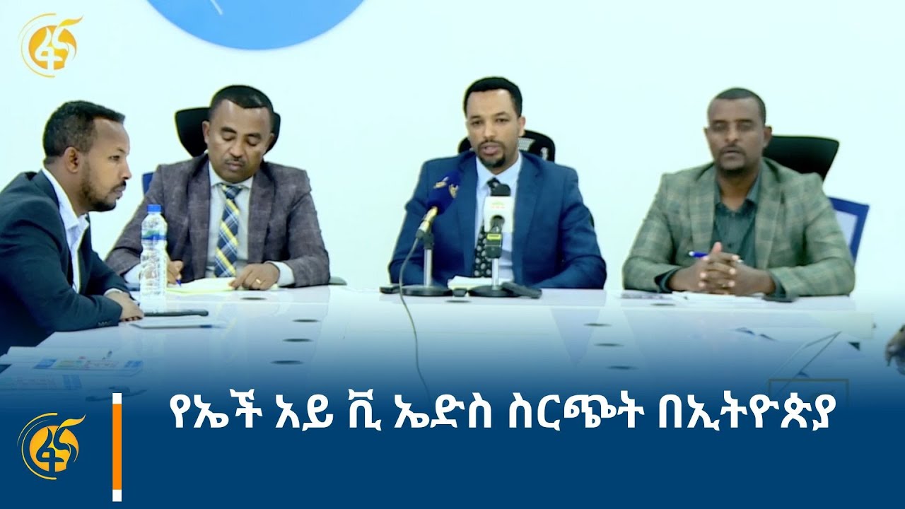 የኤች አይ ቪ ኤድስ ስርጭት በኢትዮጵያ Youtube
