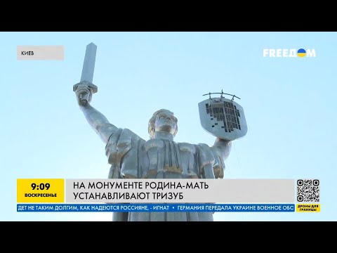 Исторический момент: как на монументе Родина-Мать устанавливали украинский тризуб