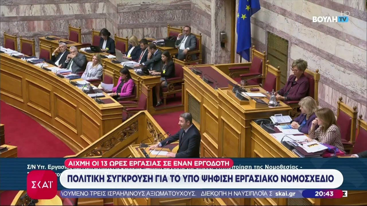 Πολιτική σύγκρουση για το υπό ψήφιση εργασιακό νομοσχέδιο:Αιχμή οι 13 ...