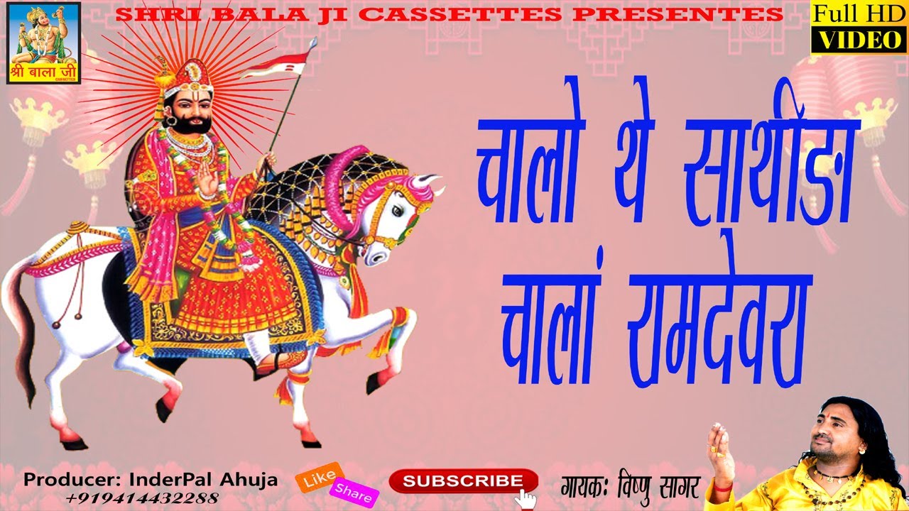 Chalo the sathida Chalan Ramdevra By Vishnu Sagar|Baba Ramdev rajasthani bhajan | Baba ramdev ...