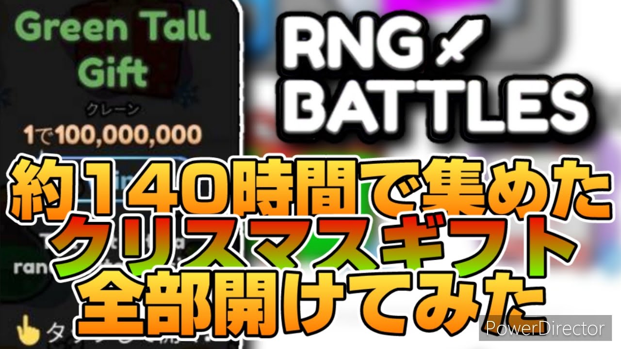 【RNG Battles】約140時間で集めたクリスマスギフト全部開けてみたら豪華すぎた【ロブロックス】 - YouTube