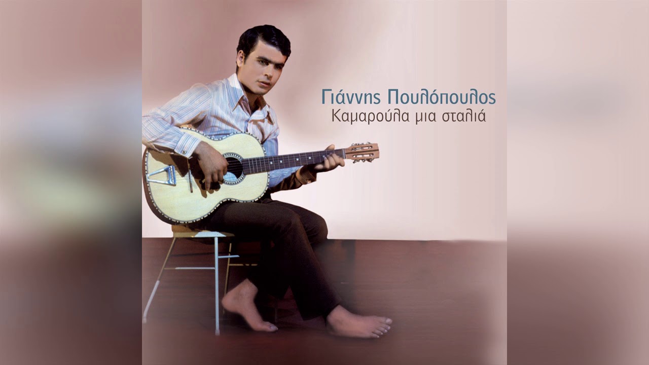 Γιάννης Πουλόπουλος - Η πίκρα κλείδωσε τα χείλη - Official Audio ...
