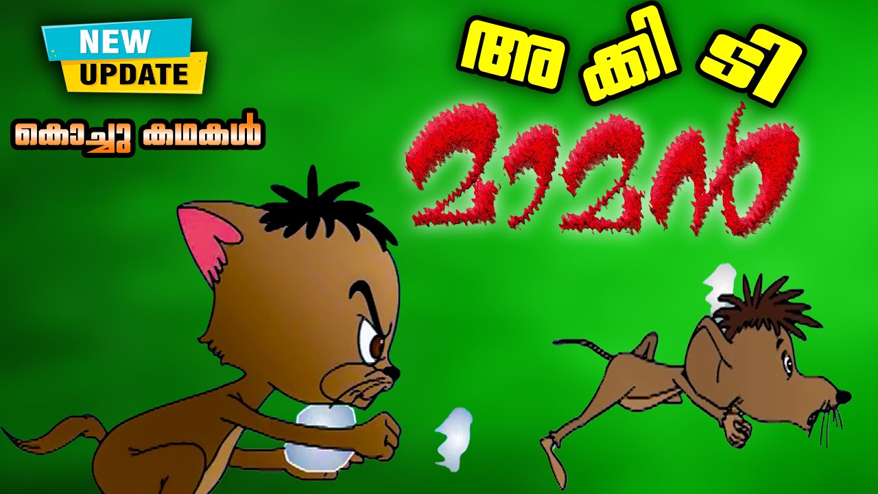 "ചിന്നൻ എലിയും കണ്ണൻ പൂച്ചയും" akkidimaman malayalam animation | kids ...