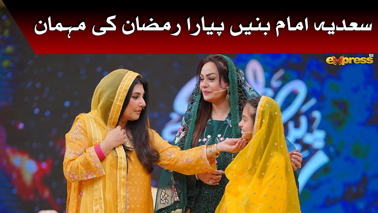 Sadia Imam Bani Piyara Ramzan Ki Mehman | Sadia Imam | Javeria Saud ...