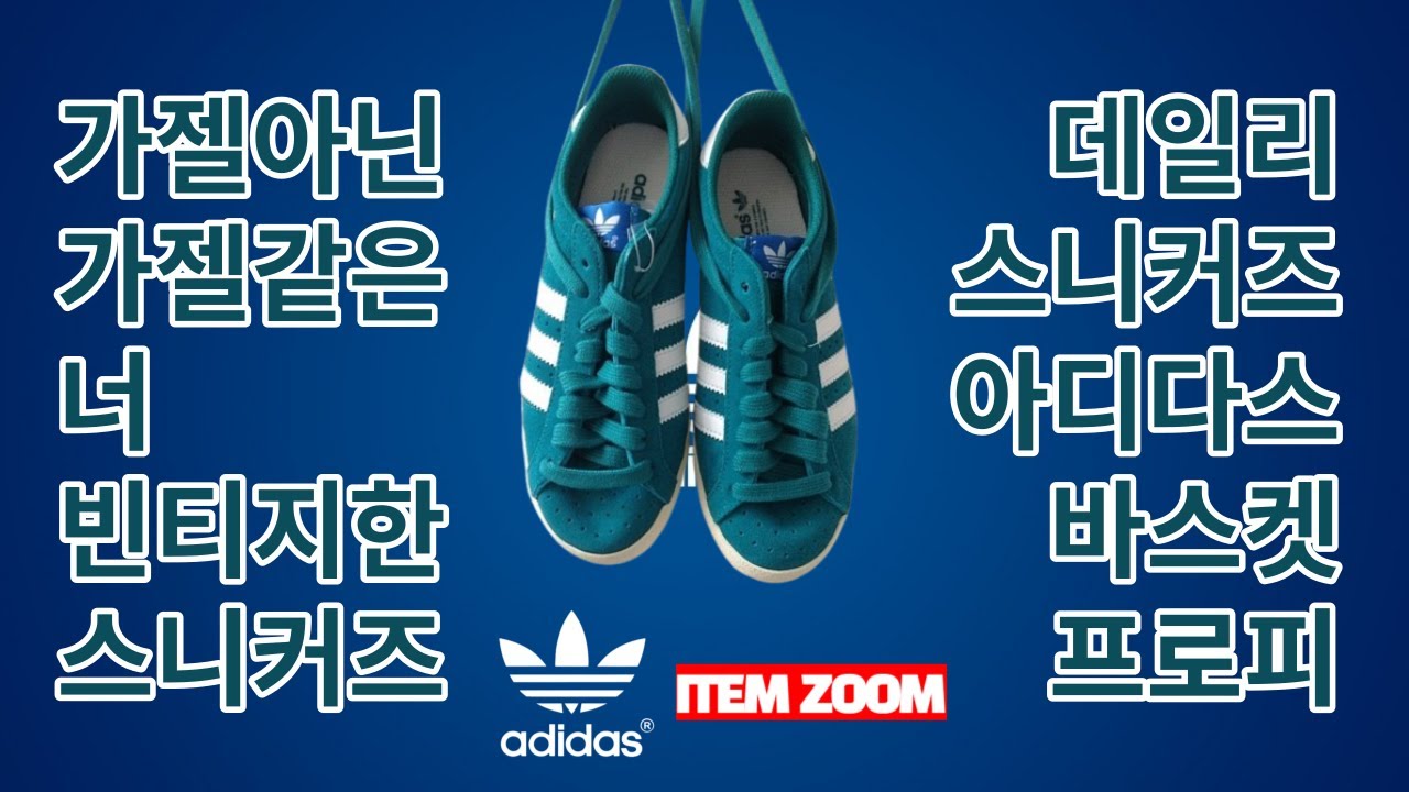 비주류지만 데일리 스니커즈로 매력있는 아디다스 바스켓 프로피 로우 ADIDAS BASKET PROFI LOW G95486 ...