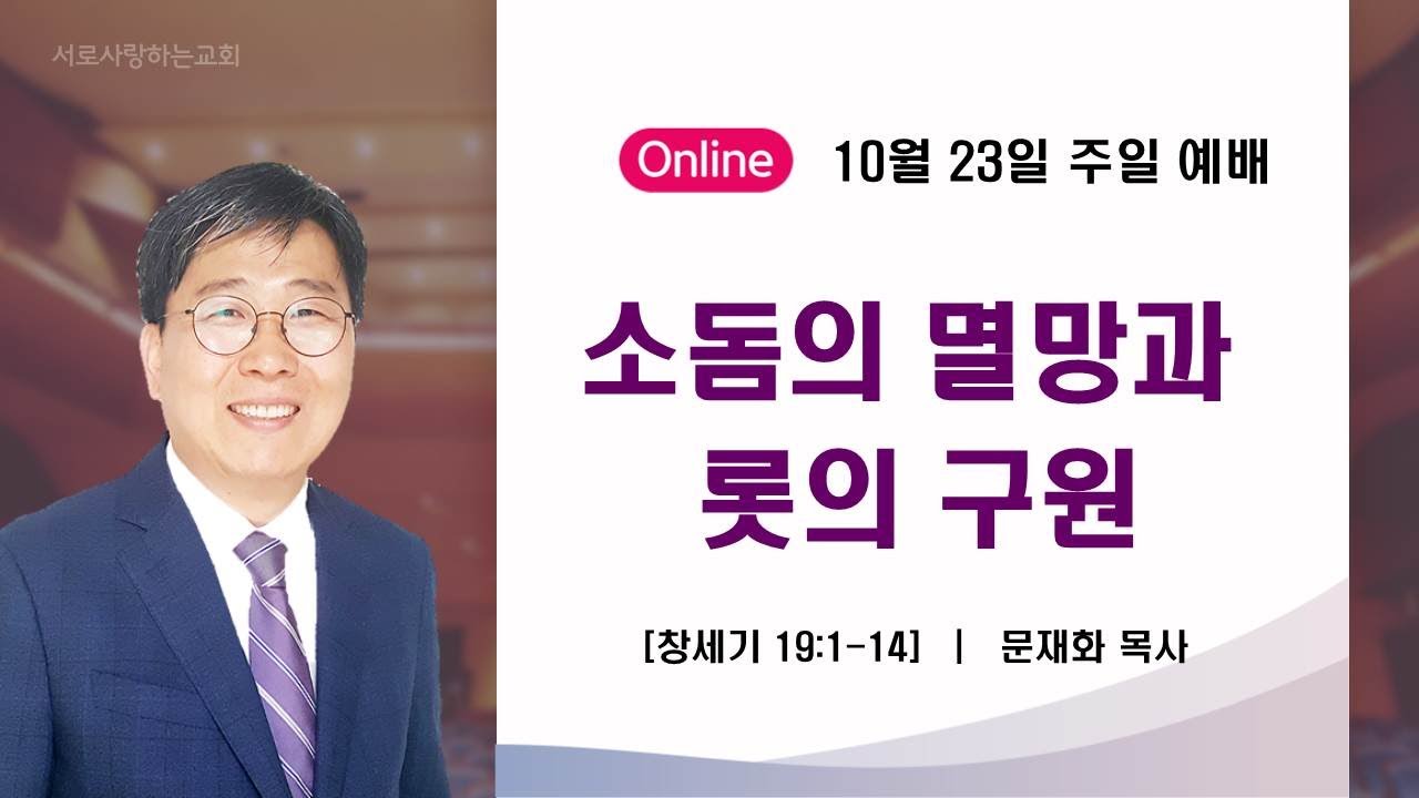 서로사랑하는교회 10월 23일 주일설교 Youtube
