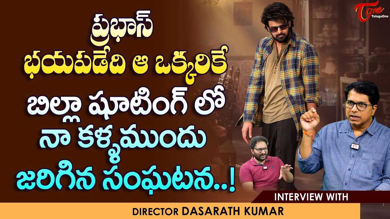 Director Dasarath Kumar Latest Interview | ప్రభాస్ భయపడేది ఆ ఒక్కరికే ...