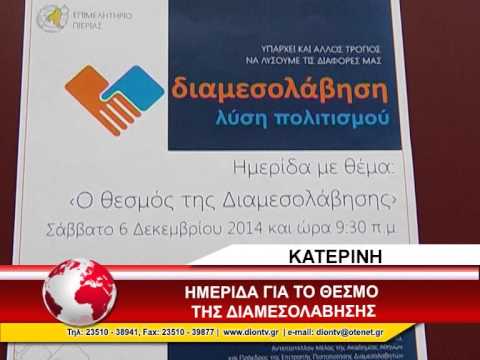 ΚΑΤΕΡΙΝΗ ΗΜΕΡΙΔΑ ΔΙΑΜΕΣΟΛΑΒΗΣΗ ΕΠΙΜΕΛΗΤΗΡΙΟ ΠΙΕΡΙΑΣ 6/12/2014 - YouTube