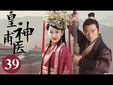 《皇甫神医》第39集 | 天才神医爱上寡妇师娘，创下旷世奇作造福人类 | 陈浩民、王鸥、樊少皇、焦恩俊主演古装传奇剧 | Imperial Physician Huangfu EP39