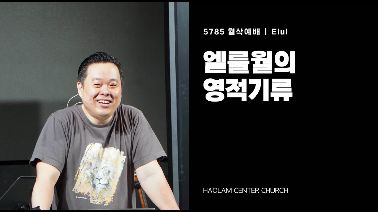 5785 엘룰월의 영적기류 Elul אלול | 한명진 목사 [KOR/ENG] - YouTube
