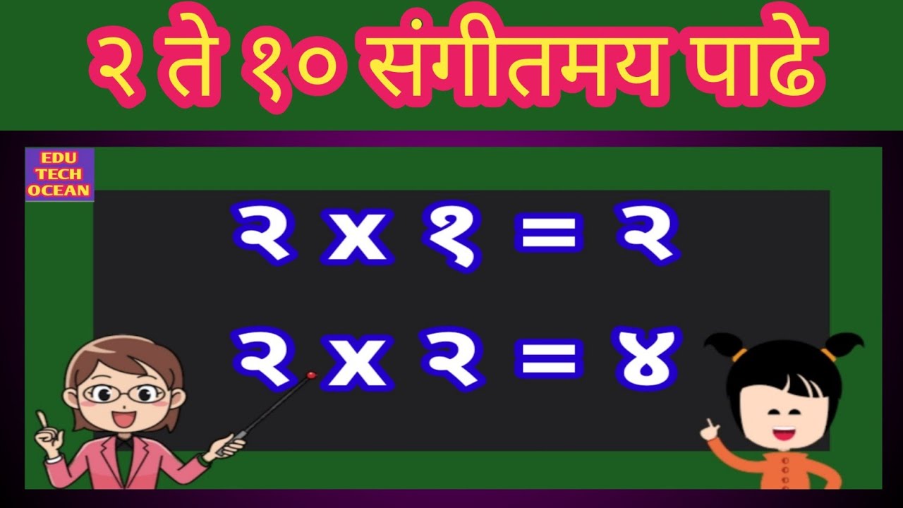 संगीतमय पाढे 2 ते 10 | marathi padhe 2 to 10 - YouTube