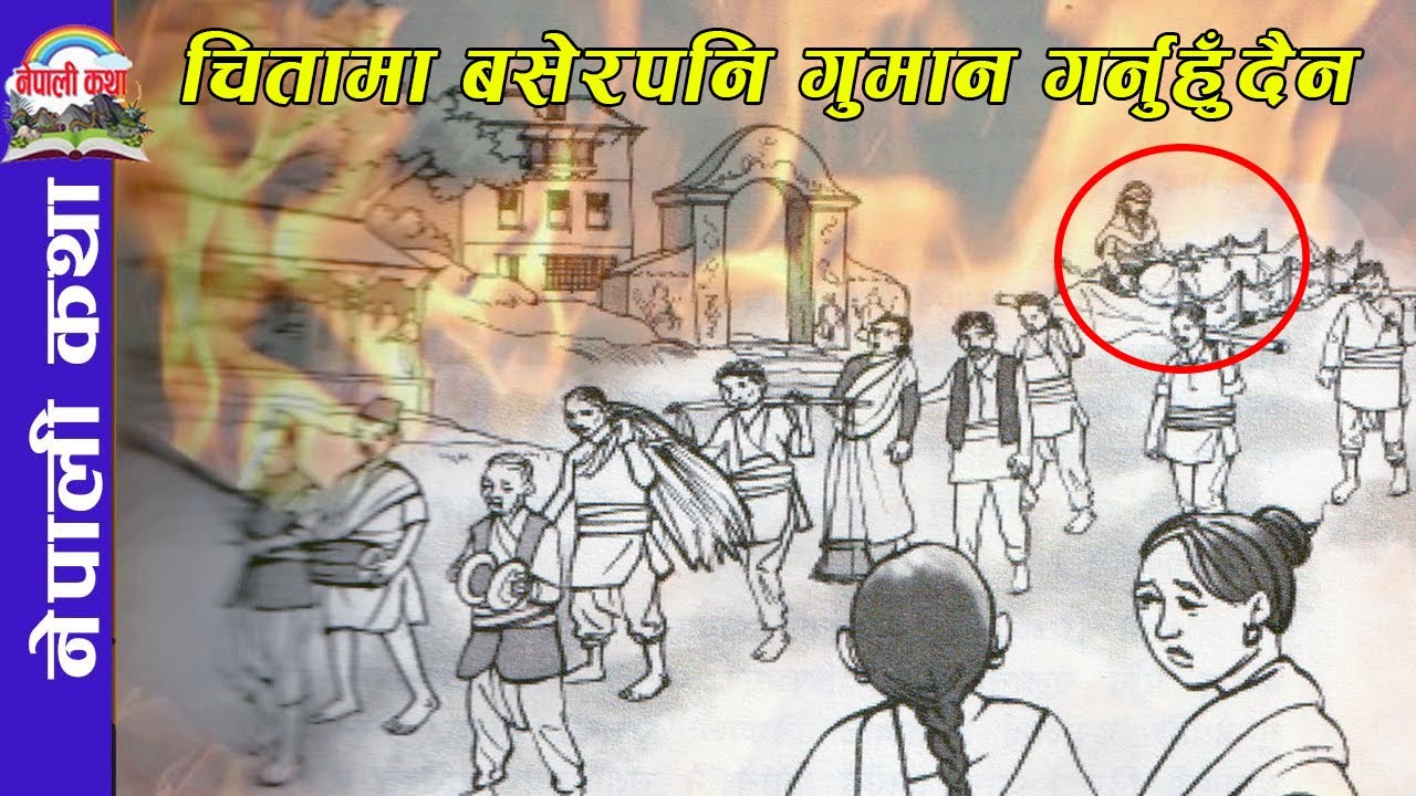 Newari Story: नेवारी लोककथाः चितामा बसेरपनि गुमान गर्नुहुँदैन | # ...