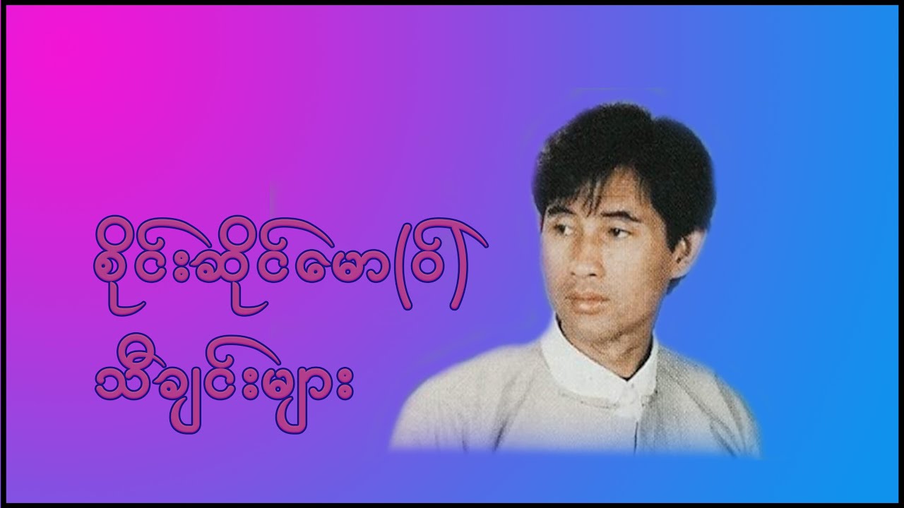 Mandalay Summer Series ၊ စိုင်းဆိုင်မော(ဝ်) သီချင်းများ - YouTube